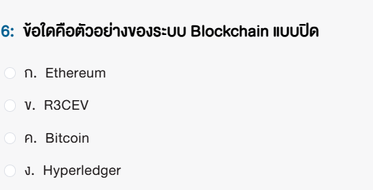 6: ข้อใดคือตัวอย่างของระบบ Blockchain แบบปิด | StudyX