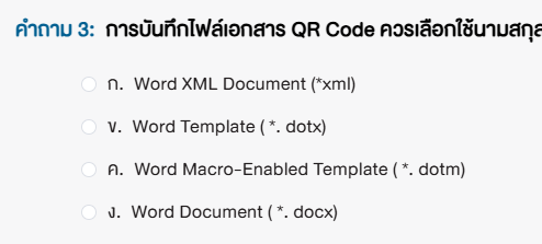 คำถาม 3: การบันทึกไฟล์เอกสาร QR Code | StudyX