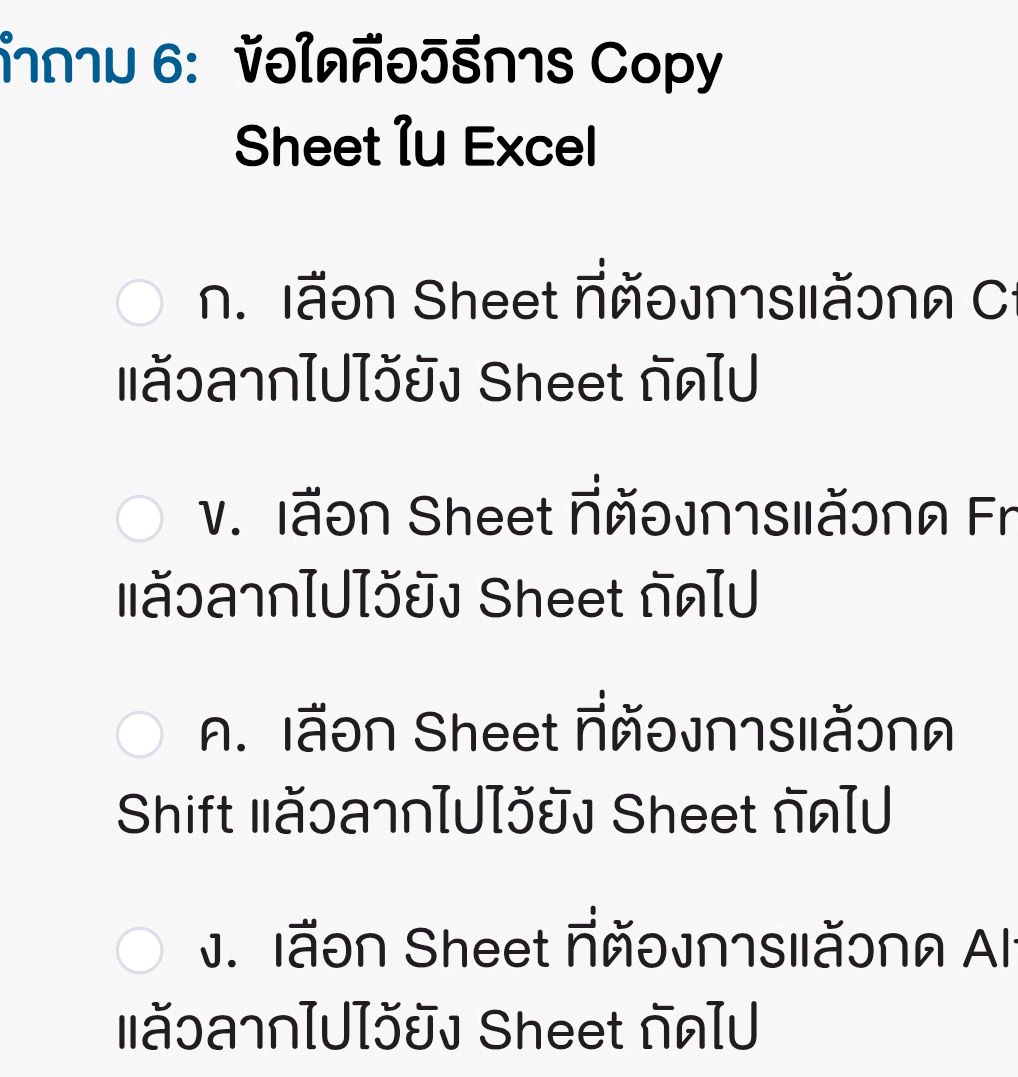 คำถาม 6: ข้อใดคือวิธีการ Copy Sheet ใน Excel | StudyX