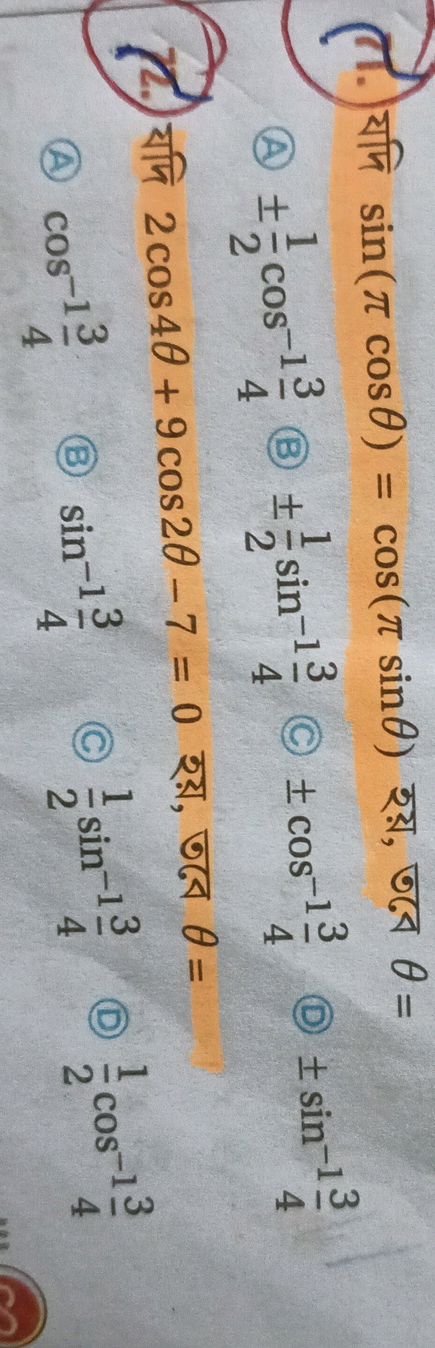 যদি $sin(π cosθ) = cos(π sinθ)$ হয়, তবে $θ