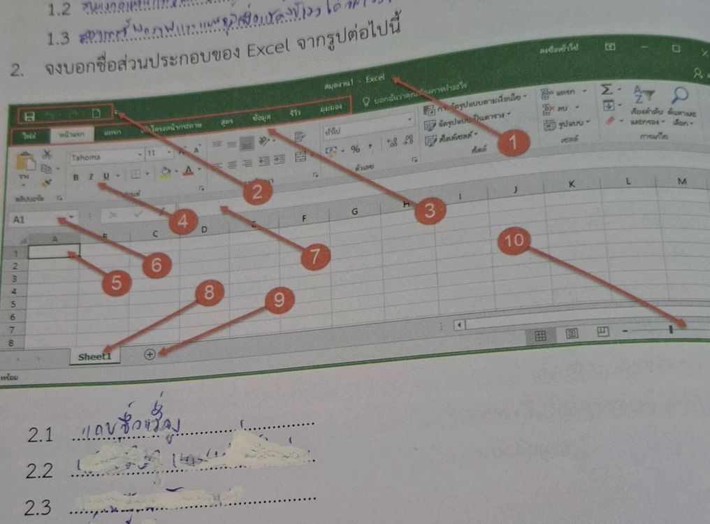 2. จงบอกชื่อส่วนประกอบของ Excel | StudyX