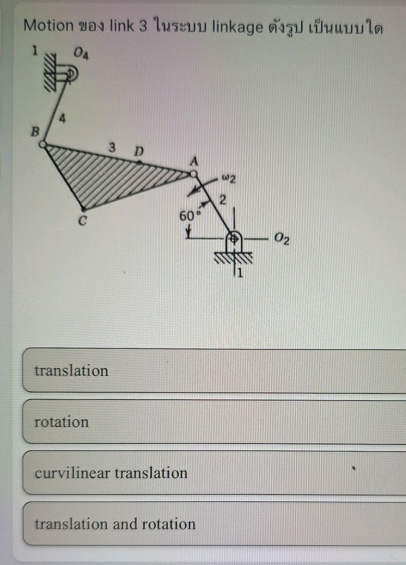 Motion ของ link 3 ในระบบ linkage ดังรูป | StudyX