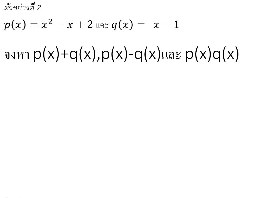 p(x) = x^2 - x + 2 และ q(x) = x - 1 จงหา