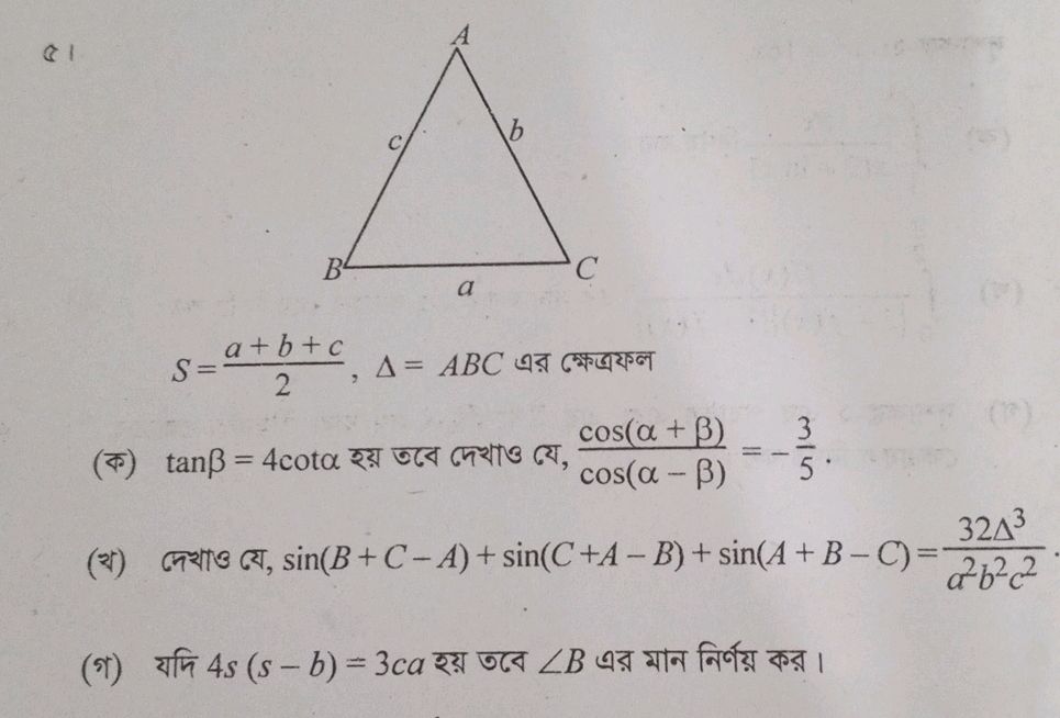 S = {a+b+c}{2}, = ABC এর ক্ষেত্রফল (ক) | StudyX