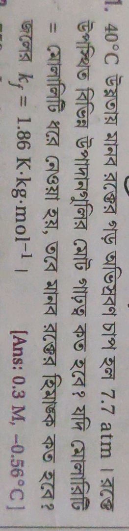 1. 40°C উন্নতায় মানব রক্তের গড় অভিস্রবণ চাপ | StudyX