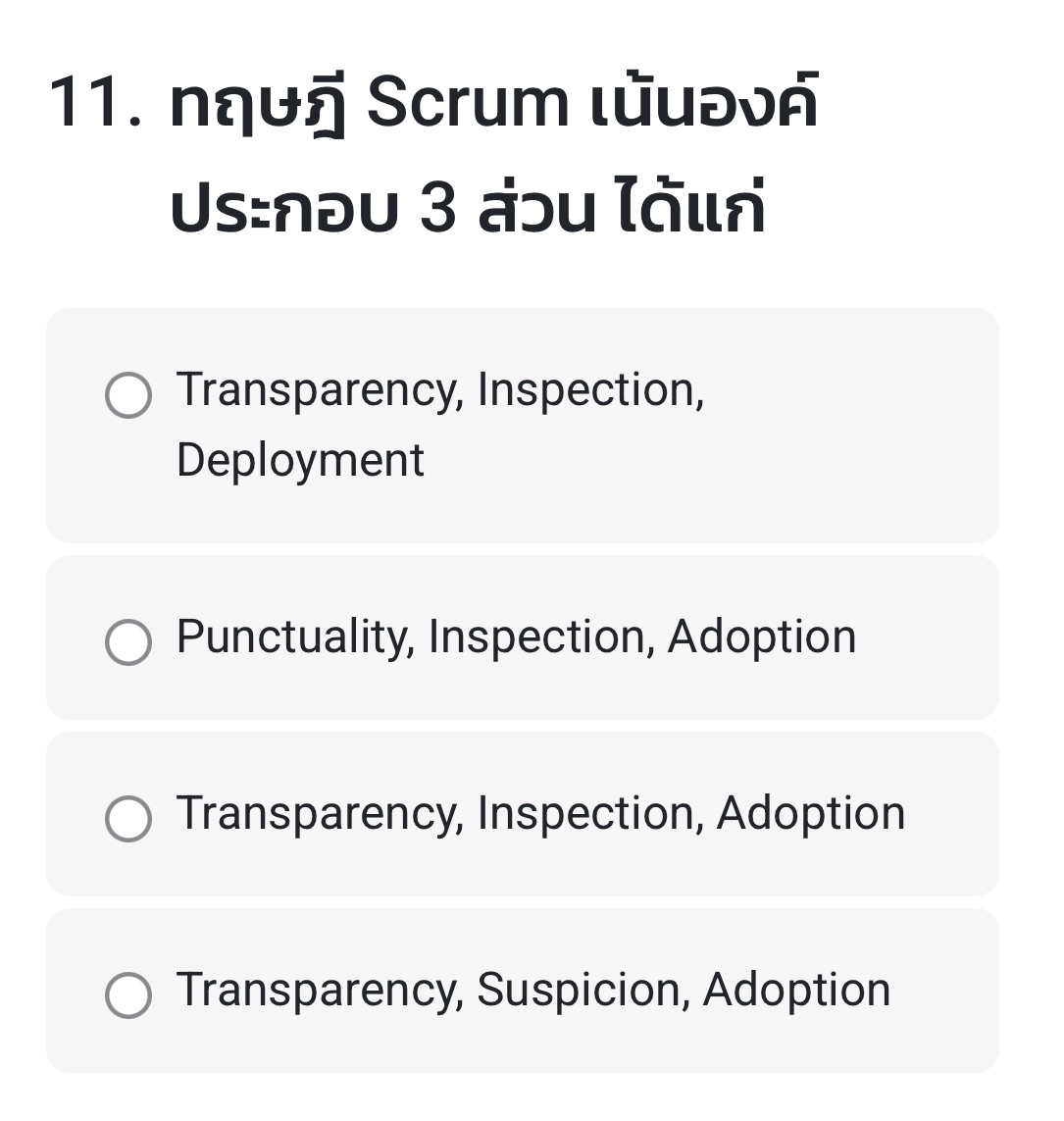 ทฤษฎี Scrum เน้นองค์ ประกอบ 3 ส่วน ได้แก่