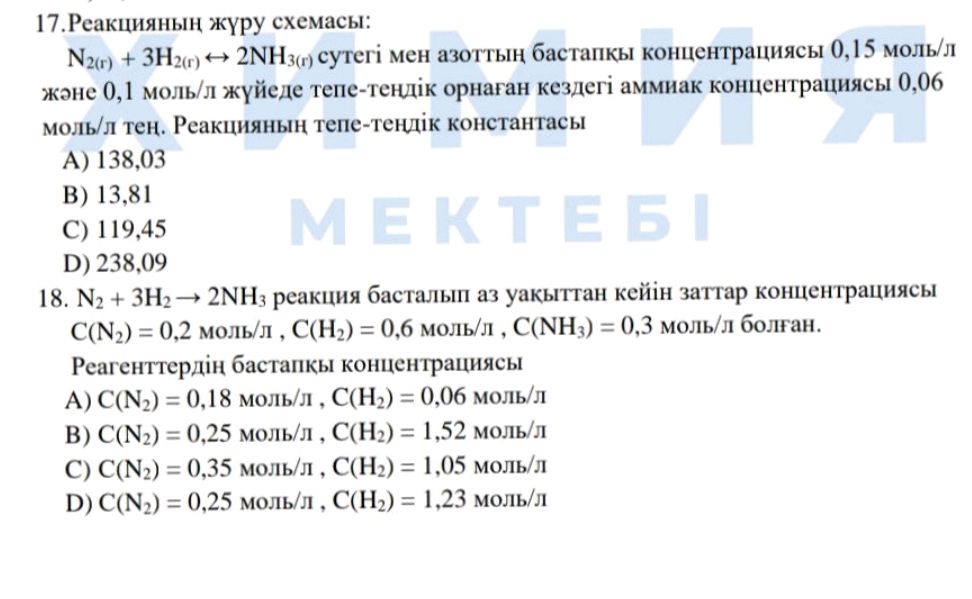 17. Реакцияның жүру схемасы: $N_{2(r)} + | StudyX