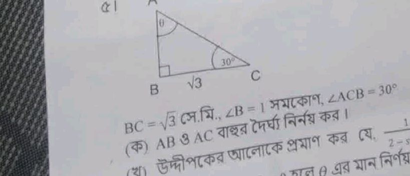 BC = √3 সে.মি., ∠B = 1 সমকোণ, ∠ACB = 30° | StudyX