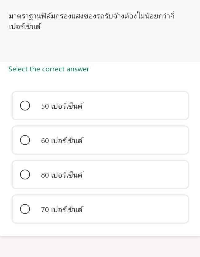 มาตราฐานฟิล์มกรองแสงของรถรับจ้างต้องไม่น้อยกว่ากี่ เปอร์เซ็นต์ Select ...