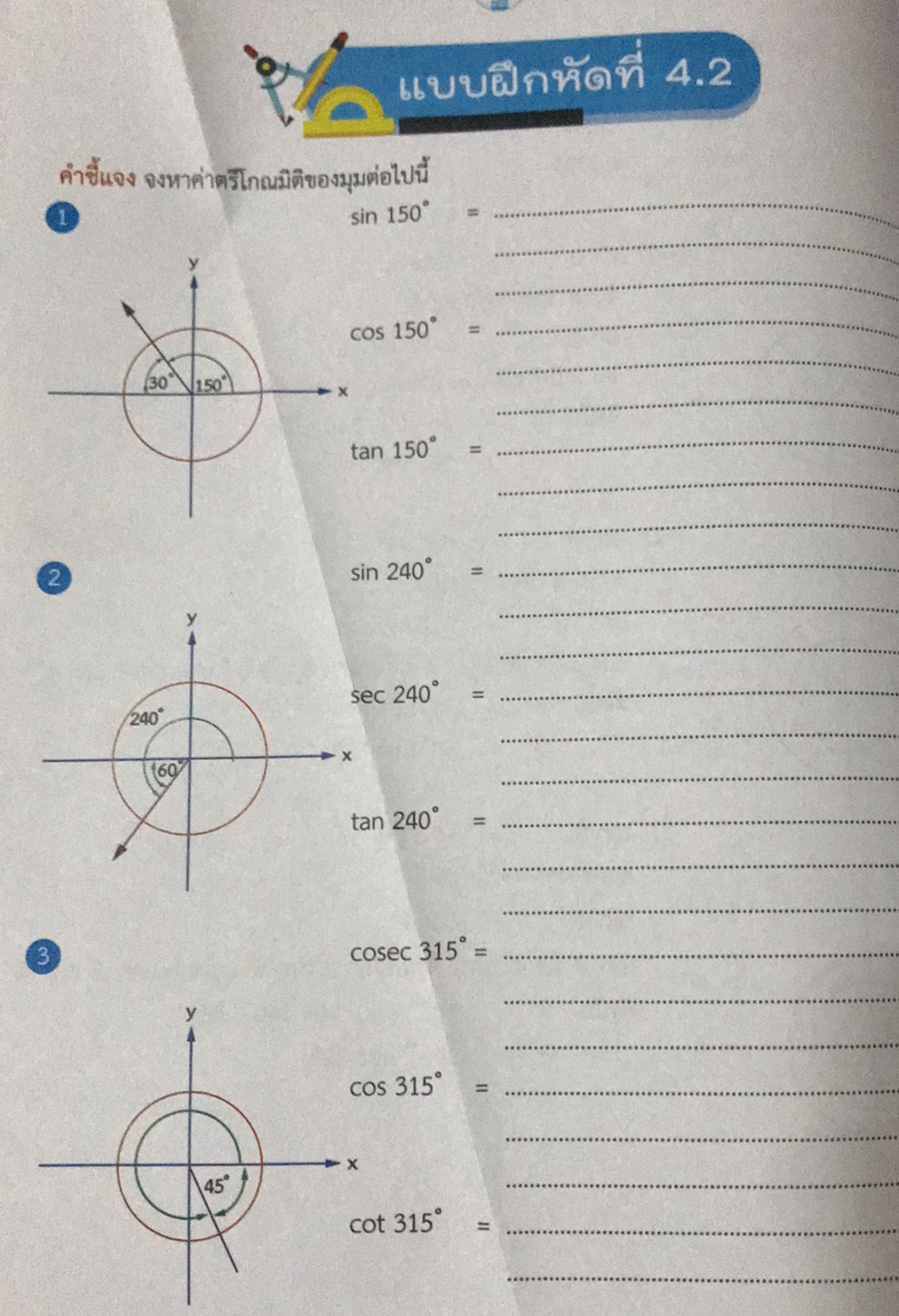 คำชี้แจง จงหาค่าตรีโกณมิติของมุมต่อไปนี้ 1