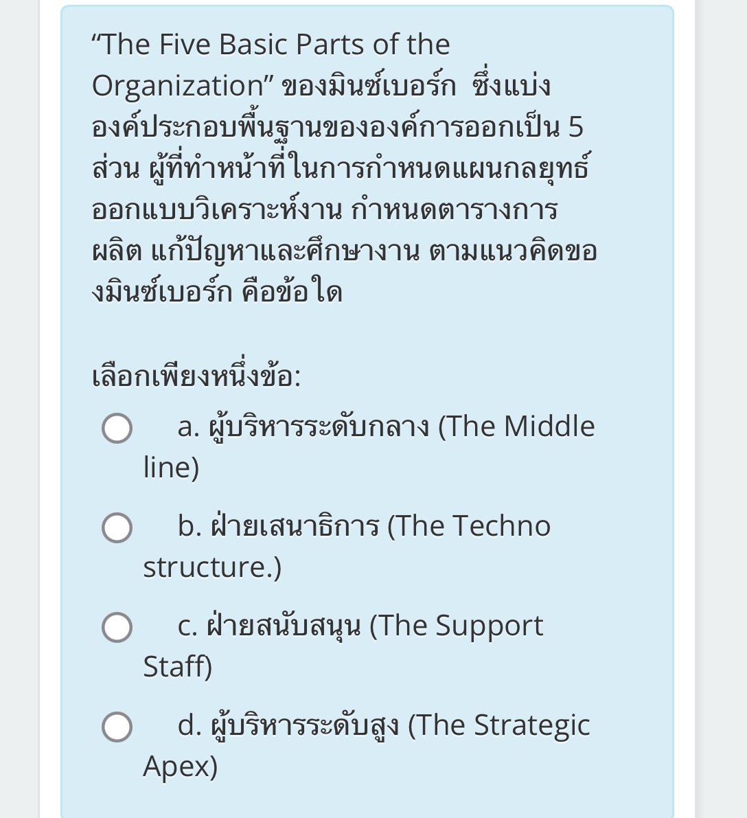 "The Five Basic Parts of the Organization" | StudyX