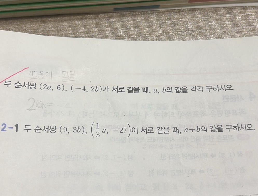 두 순서쌍 $(2a, 6)$, $(-4, 2b)$가 서로 같을 때, $a, | StudyX