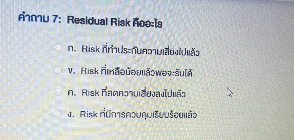 คำถาม 7: Residual Risk คืออะไร ก. Risk | StudyX