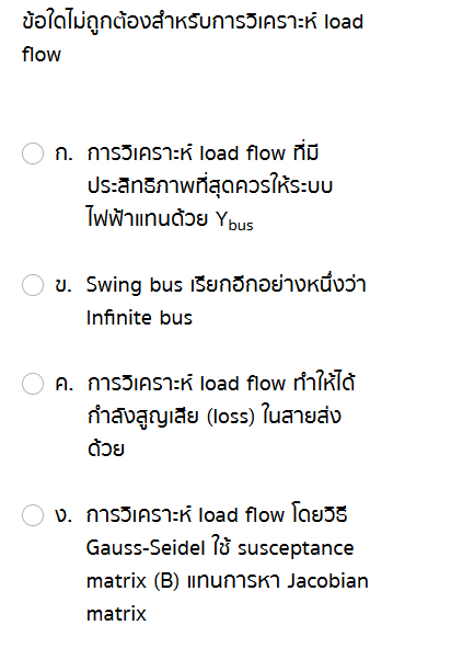 ข้อใดไม่ถูกต้องสําหรับการวิเคราะห์ load flow | StudyX