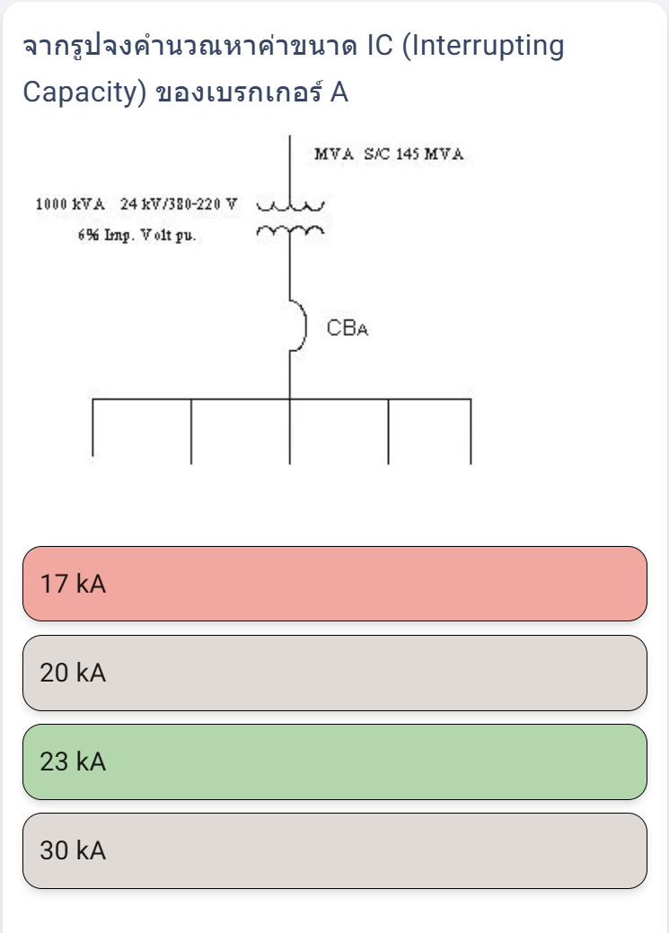 จากรูปจงคำนวณหาค่าขนาด IC (Interrupting | StudyX
