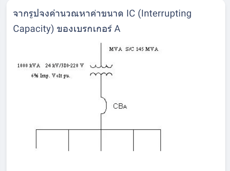 จากรูปจงคำนวณหาค่าขนาด IC (Interrupting | StudyX