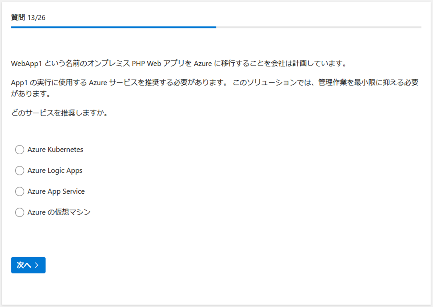 WebApp1 という名前のオンプレミス PHP Web アプリを Azure | StudyX