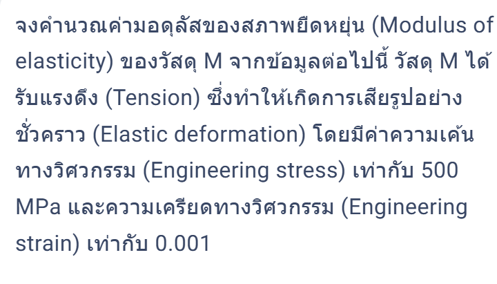 จงคำนวณค่ามอดุลัสของสภาพยืดหยุ่น (Modulus of | StudyX