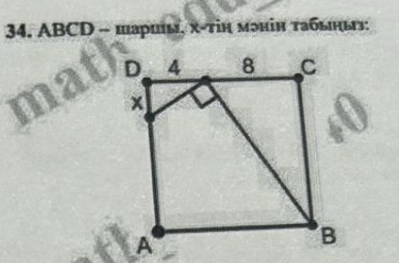 ABCD - шаршы, х-тің мәнін табыңыз: [Diagram | StudyX