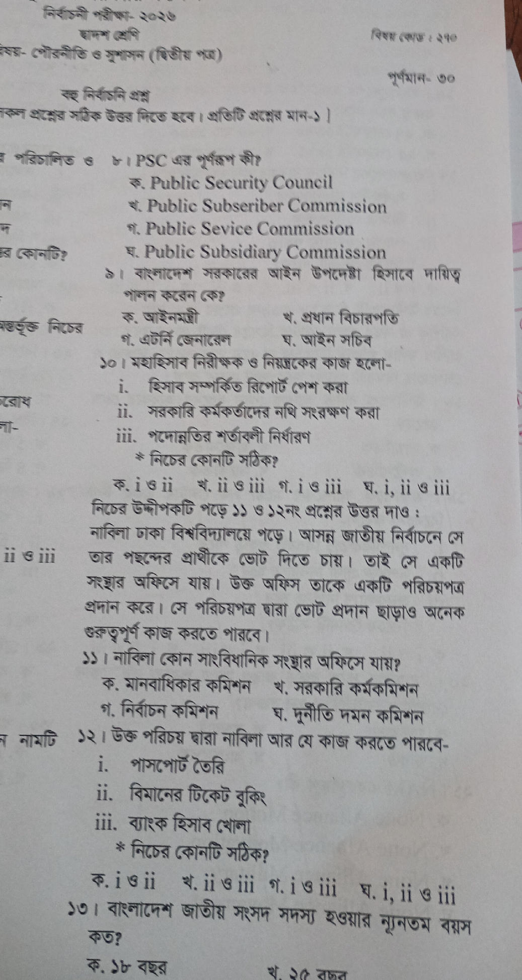 ৮। PSC এর পূর্ণরূপ কী? ক. Public Security | StudyX
