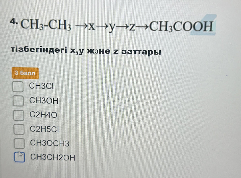 4. CH3-CH3 →x→y→z→CH3COOH tізбегіндегі х,у | StudyX