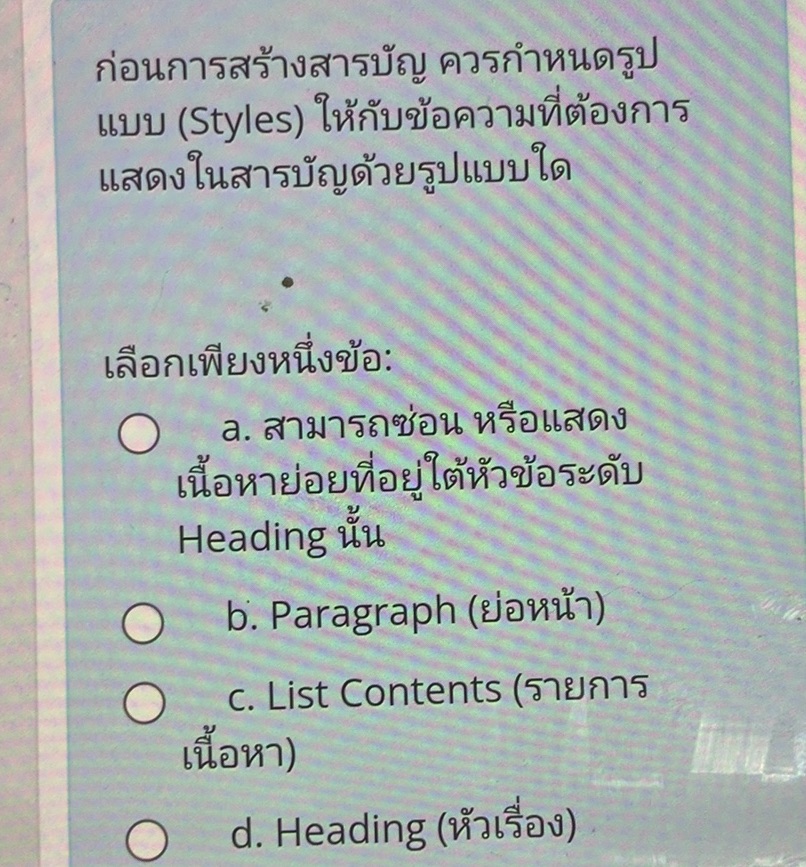 ก่อนการสร้างสารบัญ ควรกำหนดรูป แบบ (Styles) | StudyX