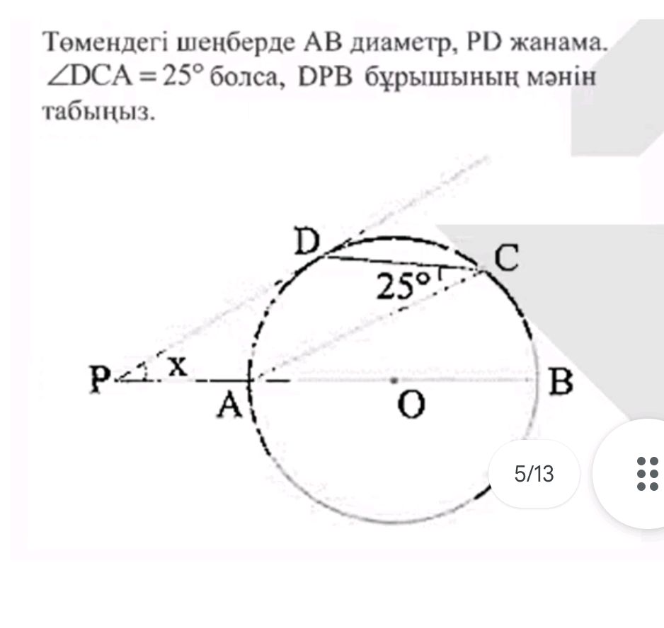 Төмендегі шеңберде AB диаметр, PD жанама. | StudyX