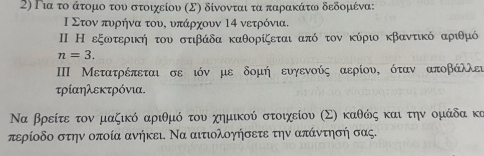 2) Για το άτομο του στοιχείου (Σ) δίνονται | StudyX