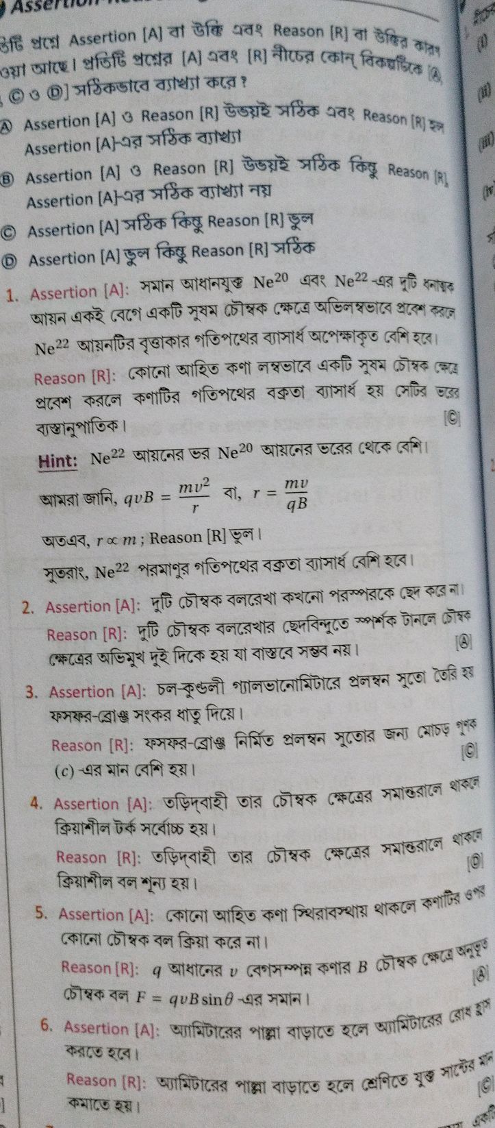 প্রতিটি প্রশ্নে Assertion [A] বা উক্তি এবং | StudyX