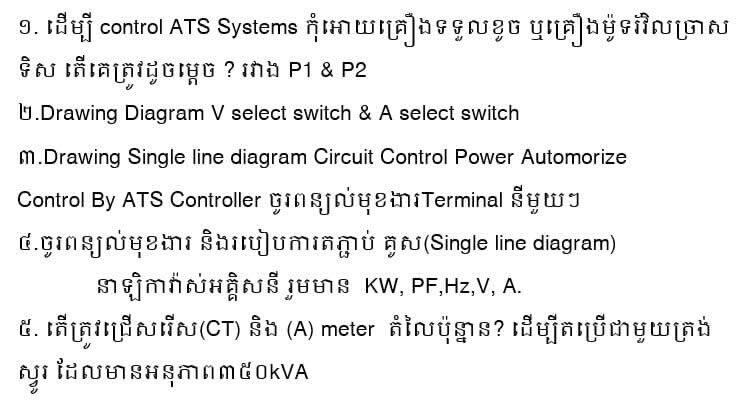 ១. ដើម្បី control ATS Systems | StudyX