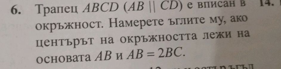 6. Трапец ABCD (AB || CD) е вписан в | StudyX