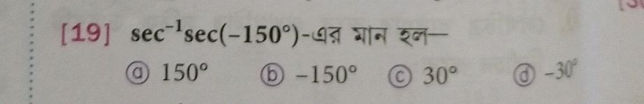 [19] sec⁻¹sec(-150°)-এর মান হল— (a) 150° | StudyX