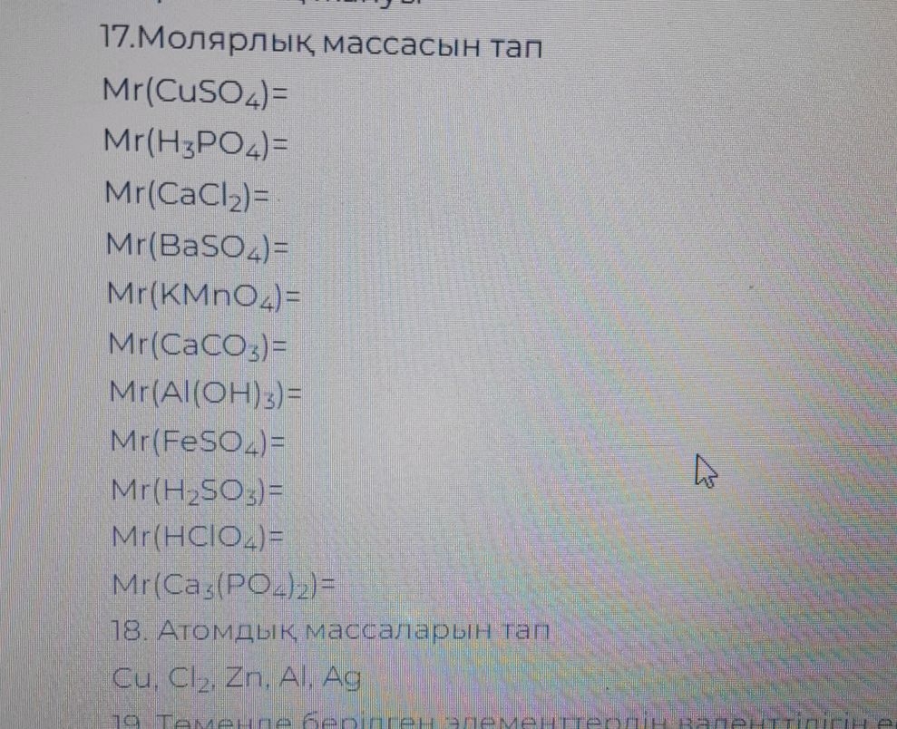 17. Молярлық массасын тап $Mr(CuSO_4) = $ | StudyX