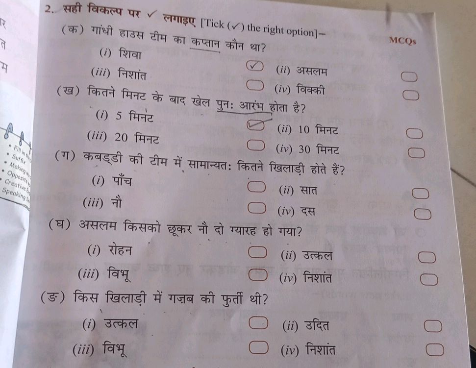 2. सही विकल्प पर लगाइए [Tick ( ) the right | StudyX