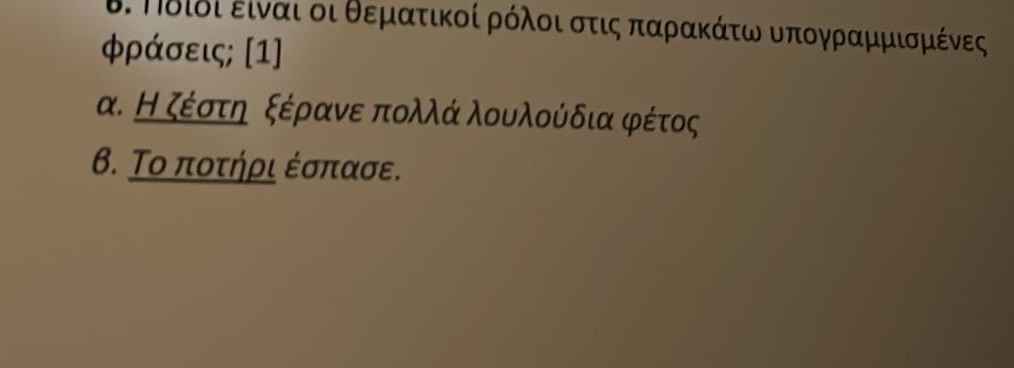 6. Ποιοι είναι οι θεματικοί ρόλοι στις | StudyX