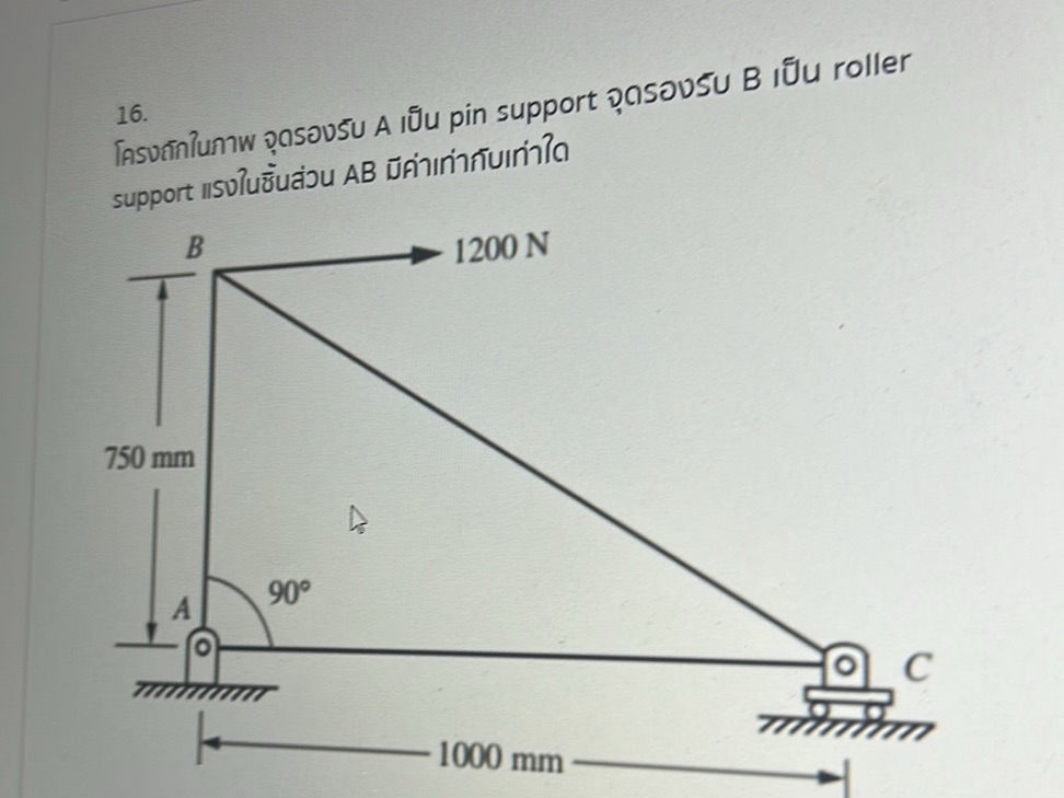 16. โครงถักในภาพ จุดรองรับ A เป็น pin | StudyX