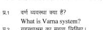 प्र.1 वर्ण व्यवस्था क्या है? What is Varna | StudyX