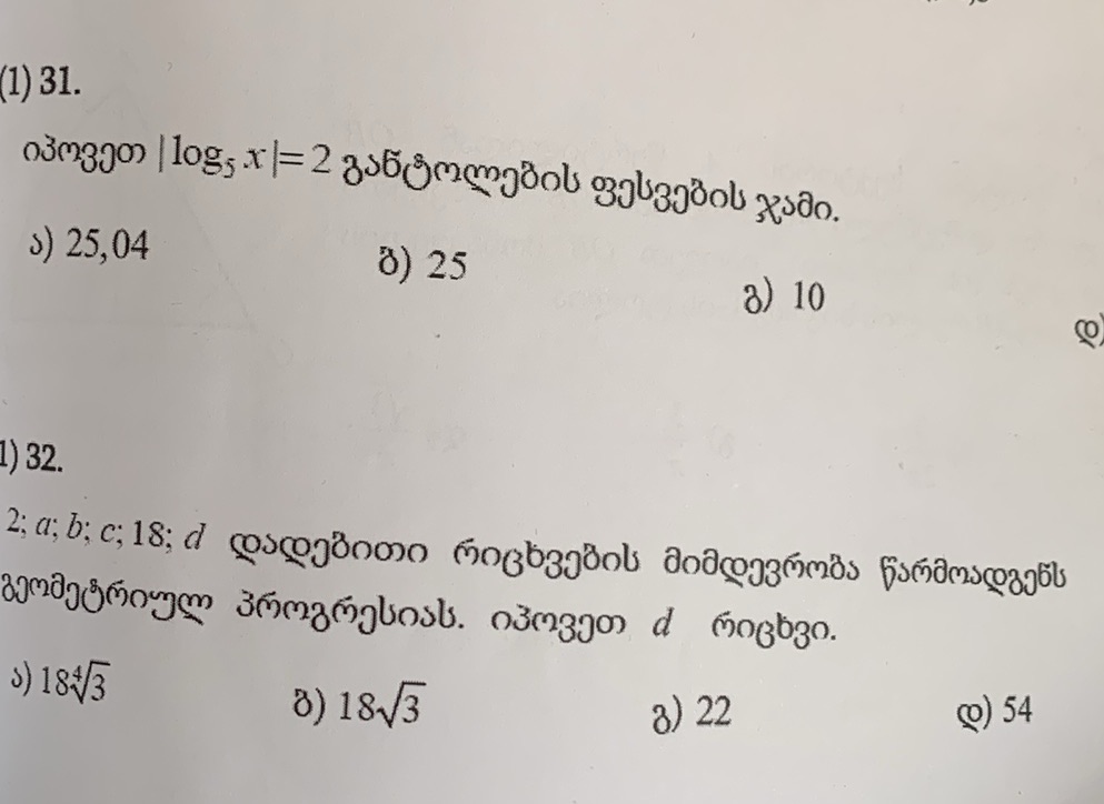 (1) 31. იპოვეთ $|log_5 x| = 2$ განტოლების