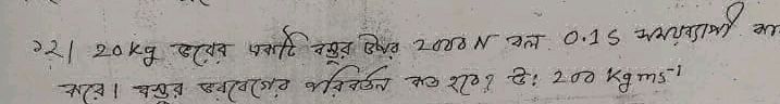 ১২। 20kg ভরের একটি বস্তুর উপর 2000N বল 0.15 | StudyX