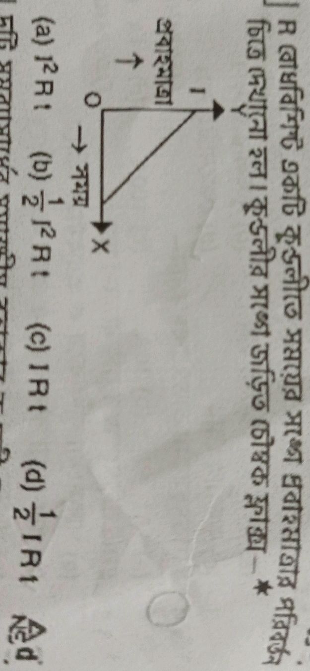 R বোধবিশিষ্ট একটি কুন্ডলীতে সময়ের সঙ্গে | StudyX