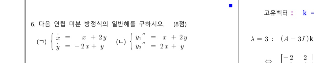 다음 연립 미분 방정식의 일반해를 구하시오. (8점) (ㄱ) $\ {x} = x