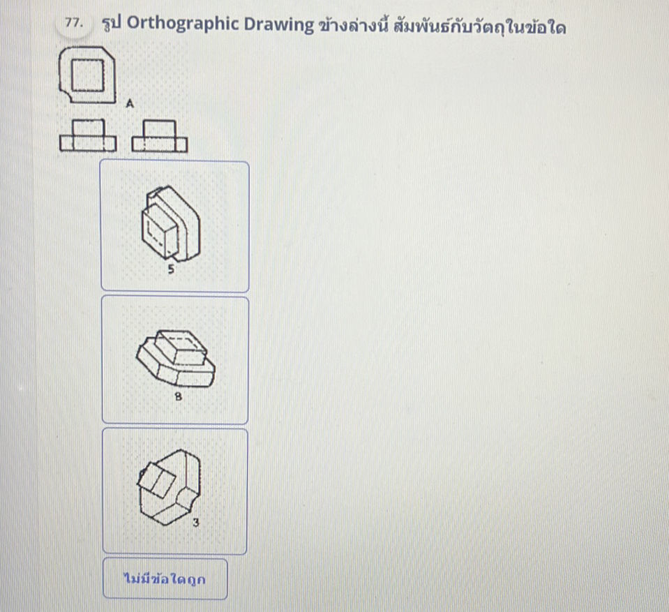 77. รูป Orthographic Drawing ข้างล่างนี้ | StudyX