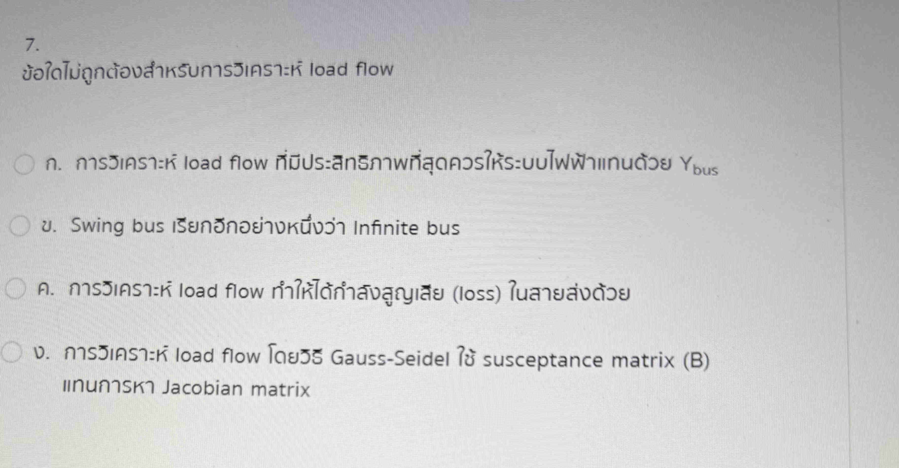 7. ข้อใดไม่ถูกต้องสำหรับการวิเคราะห์ load | StudyX