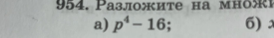 954. Разложите на множители: a) $p^4 - 16$ | StudyX