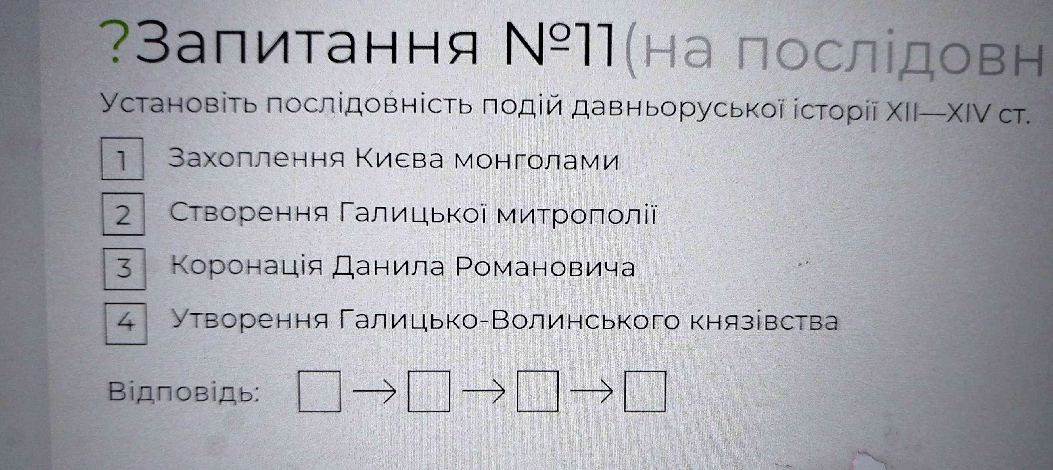Установіть послідовність подій давньоруської | StudyX