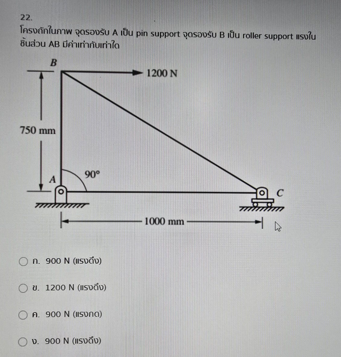 22. โครงถักในภาพ จุดรองรับ A เป็น pin | StudyX