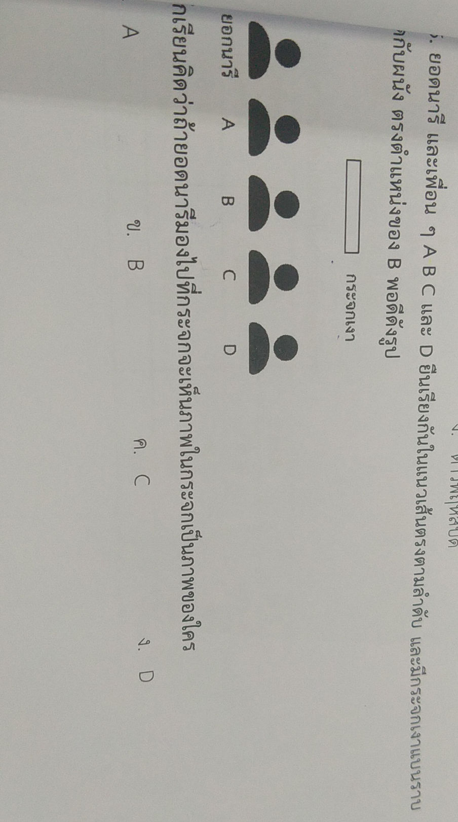 5. ยอดนารี และเพื่อน ๆ A B C และ D | StudyX