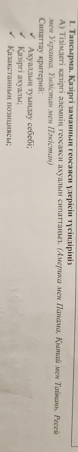 1. Тапсырма. Қазіргі заманның геосаяси | StudyX