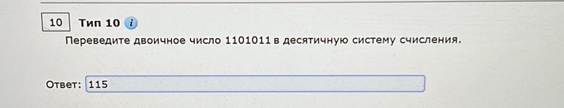 Переведите двоичное число 1101011 в | StudyX