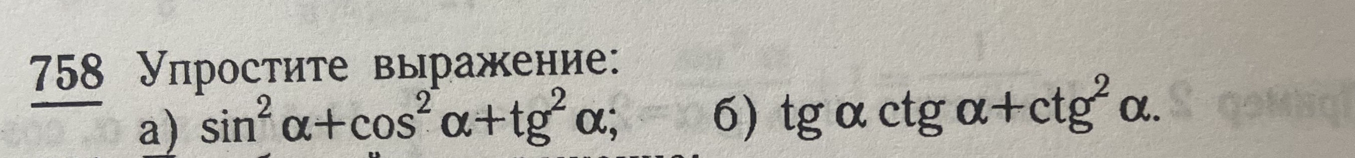 758 Упростите выражение: a) $ ^2 + ^2 | StudyX